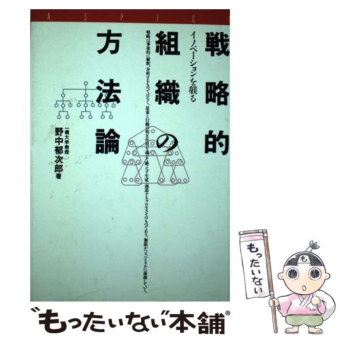 著者：野中 郁次郎出版社：アスペクトサイズ：単行本ISBN-10：4893660152ISBN-13：9784893660152■こちらの商品もオススメです ● 日本企業にいま大切なこと / 野中郁次郎, 遠藤功 / PHP研究所 [新書]...