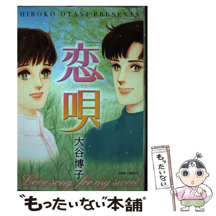 著者：大谷 博子出版社：双葉社サイズ：コミックISBN-10：4575334618ISBN-13：9784575334616■こちらの商品もオススメです ● 誰かこの状況を説明してください！ ～契約から始まるウェディング～ 3 / 木野咲 ...