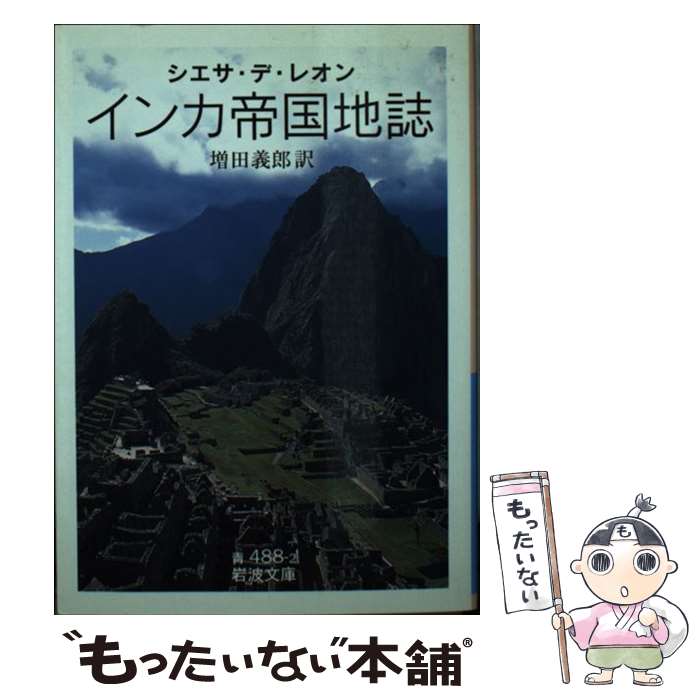 著者：シエサ・デ レオン, 増田 義郎出版社：岩波書店サイズ：文庫ISBN-10：4003348826ISBN-13：9784003348826■こちらの商品もオススメです ● ペルーを知るための66章第2版 / 細谷 広美 / 明石書店 ...