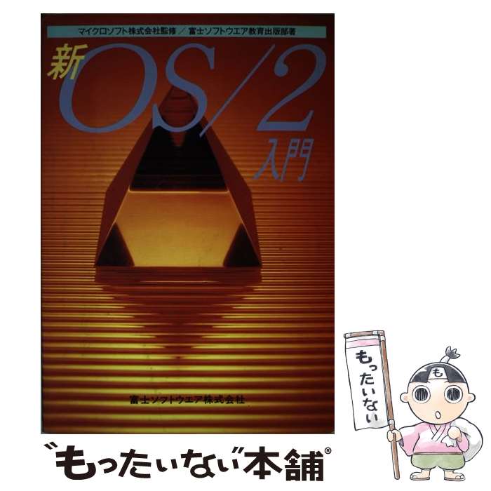 著者：富士ソフトウエア教育出版部出版社：富士ソフトABCサイズ：単行本ISBN-10：4938455153ISBN-13：9784938455156■通常24時間以内に出荷可能です。※繁忙期やセール等、ご注文数が多い日につきましては　発送ま...