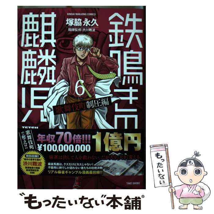 著者：塚脇 永久, 渋川 難波出版社：竹書房サイズ：コミックISBN-10：4801959288ISBN-13：9784801959286■こちらの商品もオススメです ● 鉄鳴きの麒麟児歌舞伎町制圧編（4） / 塚脇 永久, 渋川 難波 /...