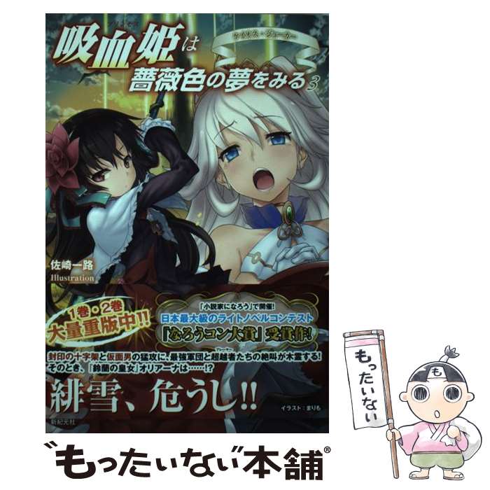 著者：佐崎 一路, まりも出版社：新紀元社サイズ：単行本（ソフトカバー）ISBN-10：4775313126ISBN-13：9784775313121■こちらの商品もオススメです ● 吸血姫は薔薇色の夢をみる（2） / 佐崎 一路, まりも...