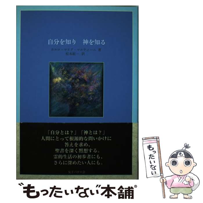 著者：カルロ・マリア マルティーニ, Carlo Maria Martini, 松本 紘一出版社：女子パウロ会サイズ：単行本（ソフトカバー）ISBN-10：4789606104ISBN-13：9784789606103■こちらの商品もオスス...