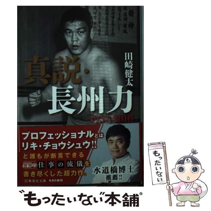 著者：田崎 健太出版社：集英社サイズ：文庫ISBN-10：4087457702ISBN-13：9784087457704■こちらの商品もオススメです ● 昭和プロレス版　悪魔の辞典 / 井上 譲二 / 宝島社 [単行本] ● 70年代シティ...