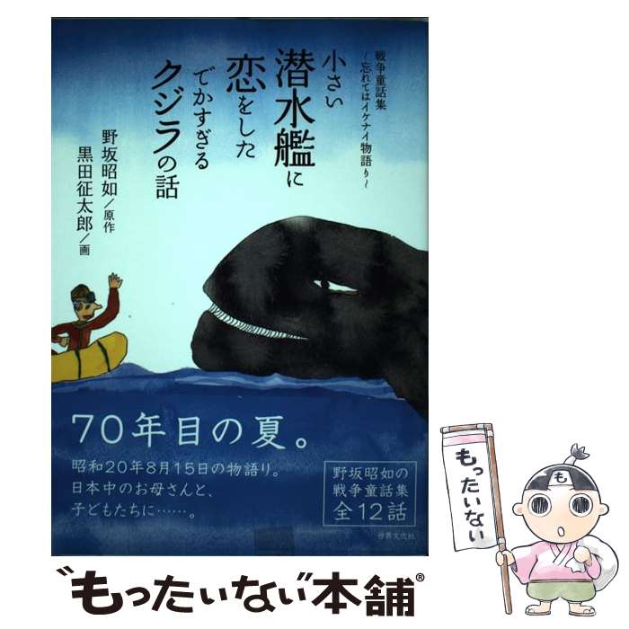 著者：野坂 昭如, 黒田 征太郎出版社：世界文化社サイズ：単行本ISBN-10：4418155120ISBN-13：9784418155125■こちらの商品もオススメです ● うしろの正面だあれ / 海老名 香葉子, 千葉 督太郎 / 金の...
