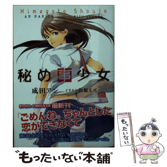 著者：成田 アン, 佐原 ミズ出版社：講談社サイズ：文庫ISBN-10：4062867214ISBN-13：9784062867214■通常24時間以内に出荷可能です。※繁忙期やセール等、ご注文数が多い日につきましては　発送まで48時間かか...