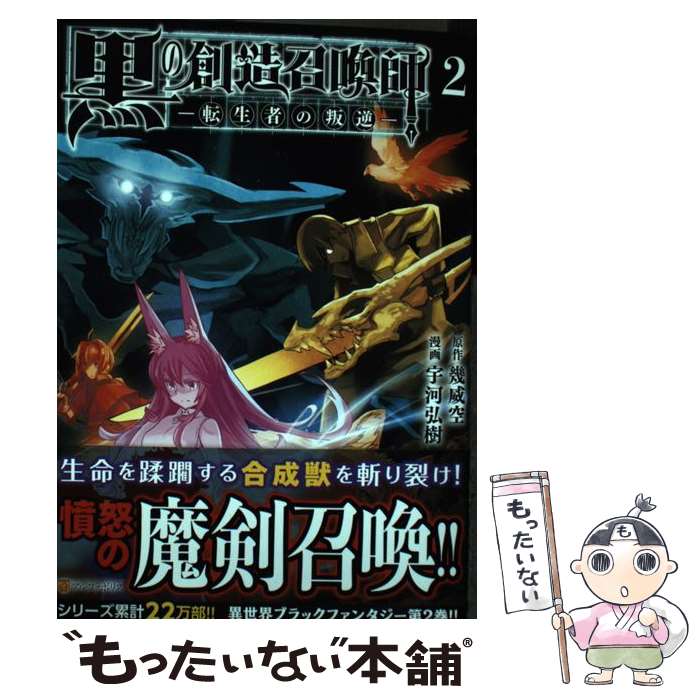 著者：宇河 弘樹出版社：アルファポリスサイズ：コミックISBN-10：4434257625ISBN-13：9784434257629■こちらの商品もオススメです ● 黒の創造召喚士（1） / アルファポリス [コミック] ● 赤ちゃん竜のお...