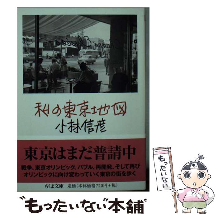 著者：小林 信彦出版社：筑摩書房サイズ：文庫ISBN-10：448043450XISBN-13：9784480434500■こちらの商品もオススメです ● 出会いがしらのハッピー・デイズ / 小林 信彦 / 文藝春秋 [文庫] ● セプテン...