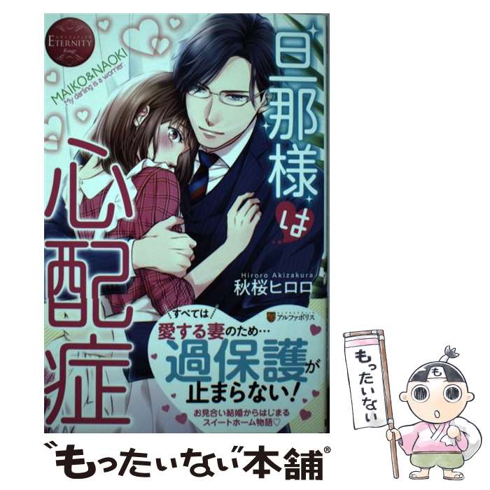 著者：秋桜 ヒロロ出版社：アルファポリスサイズ：単行本ISBN-10：4434264818ISBN-13：9784434264818■こちらの商品もオススメです ● 猫かぶり御曹司とニセモノ令嬢 / 佐々 千尋, 文月 路亜 / アルファポ...