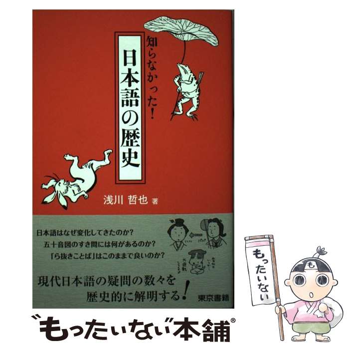 著者：浅川 哲也出版社：東京書籍サイズ：単行本（ソフトカバー）ISBN-10：4487805376ISBN-13：9784487805372■通常24時間以内に出荷可能です。※繁忙期やセール等、ご注文数が多い日につきましては　発送まで48時...