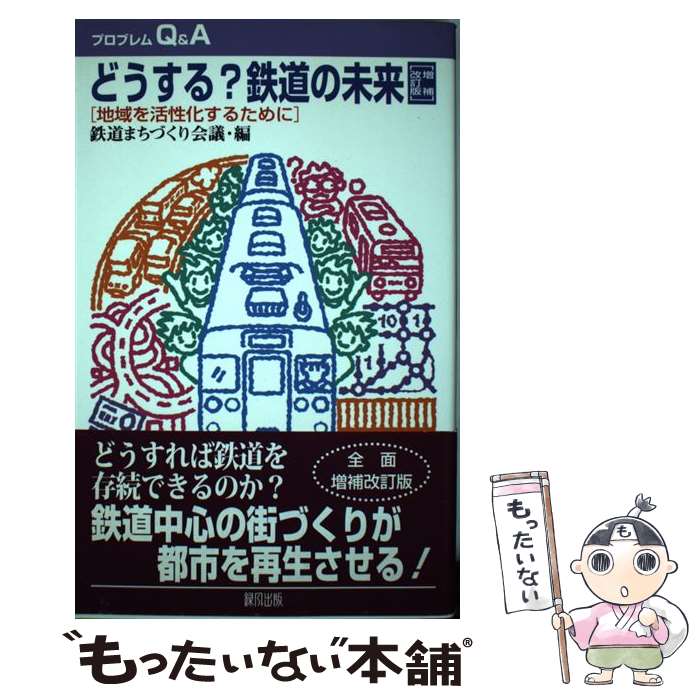 著者：鉄道まちづくり会議出版社：緑風出版サイズ：単行本（ソフトカバー）ISBN-10：4846109038ISBN-13：9784846109035■通常24時間以内に出荷可能です。※繁忙期やセール等、ご注文数が多い日につきましては　発送ま...