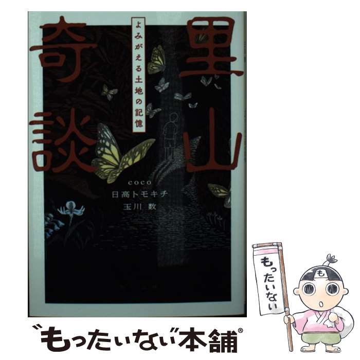 著者：coco, 日高 トモキチ, 玉川 数出版社：KADOKAWAサイズ：文庫ISBN-10：4041081890ISBN-13：9784041081891■こちらの商品もオススメです ● 北霊怪談 ウェンルパロ / 春南 灯 / 竹書房...