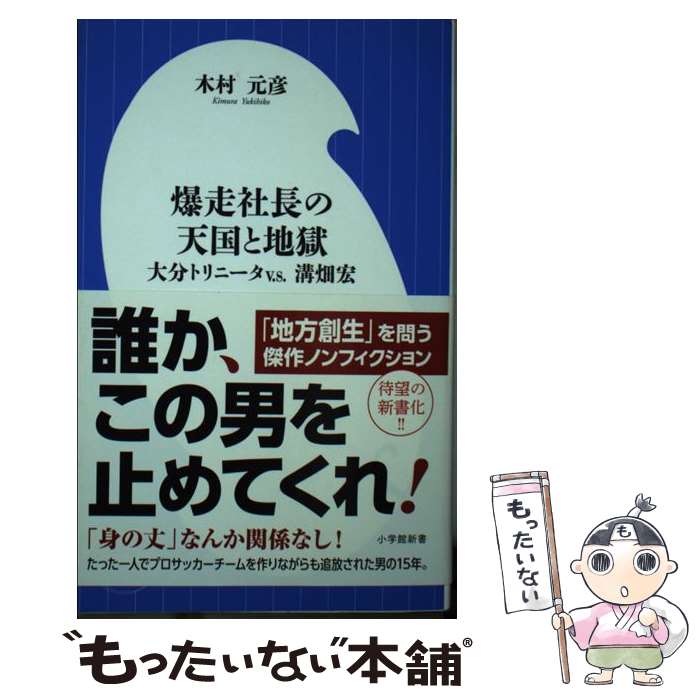 著者：木村 元彦出版社：小学館サイズ：新書ISBN-10：4098252899ISBN-13：9784098252893■通常24時間以内に出荷可能です。※繁忙期やセール等、ご注文数が多い日につきましては　発送まで48時間かかる場合がありま...