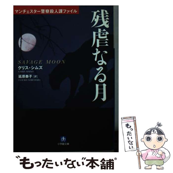 著者：クリス シムズ, Chris Simms, 延原 泰子出版社：小学館サイズ：文庫ISBN-10：4094082166ISBN-13：9784094082166■通常24時間以内に出荷可能です。※繁忙期やセール等、ご注文数が多い日につき...