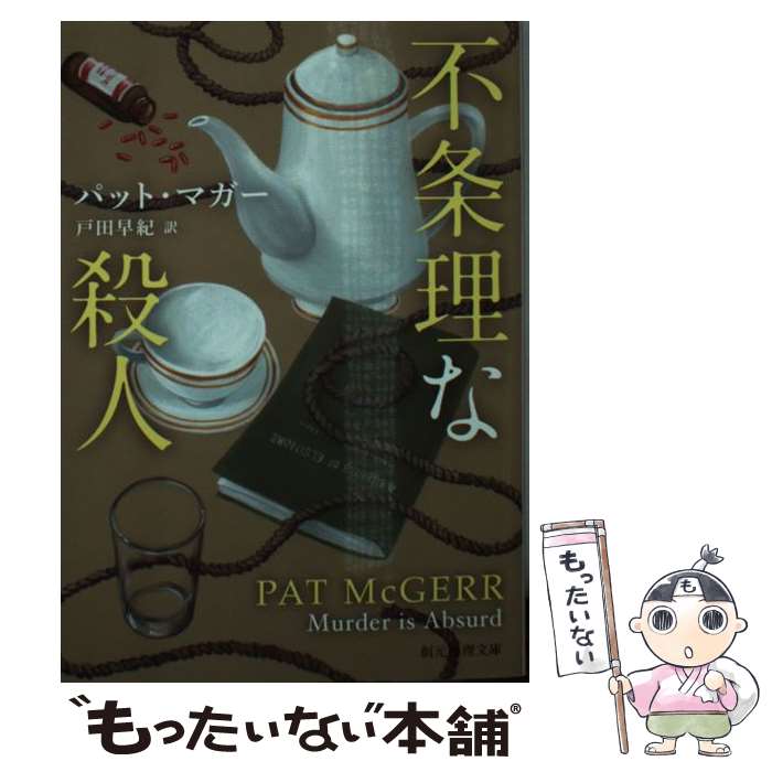 著者：パット・マガー, 戸田 早紀出版社：東京創元社サイズ：文庫ISBN-10：4488164072ISBN-13：9784488164072■こちらの商品もオススメです ● ロシア紅茶の謎 / 有栖川 有栖, 近藤 史恵 / 講談社 [文...