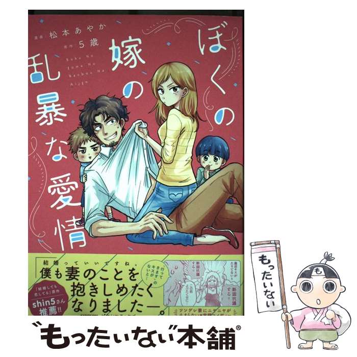 著者：松本 あやか出版社：KADOKAWAサイズ：単行本ISBN-10：4040693833ISBN-13：9784040693835■こちらの商品もオススメです ● 恋愛ルビの正しいふりかた / おげれつ たなか / 新書館 [コミック]...