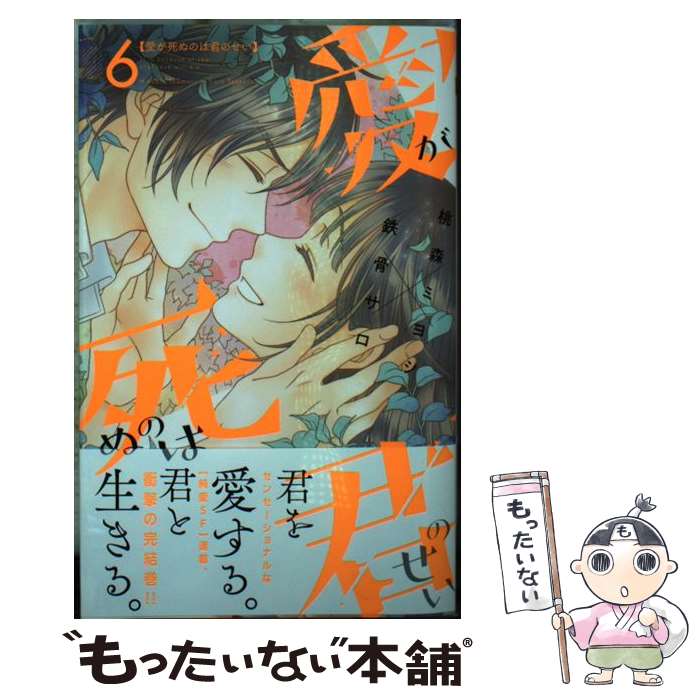 著者：桃森 ミヨシ, 鉄骨 サロ出版社：集英社サイズ：コミックISBN-10：4088442903ISBN-13：9784088442907■こちらの商品もオススメです ● 約束のネバーランド 9 / 集英社 [コミック] ● 約束のネバー...