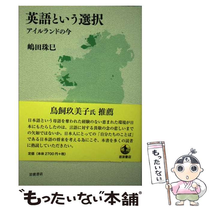 著者：嶋田 珠巳出版社：岩波書店サイズ：単行本（ソフトカバー）ISBN-10：4000222988ISBN-13：9784000222983■通常24時間以内に出荷可能です。※繁忙期やセール等、ご注文数が多い日につきましては　発送まで48時...