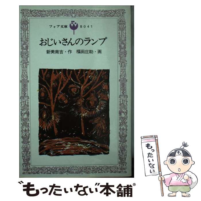 著者：新美 南吉, 福田 庄助出版社：岩崎書店サイズ：新書ISBN-10：4265010318ISBN-13：9784265010318■こちらの商品もオススメです ● 下町ロケット / 池井戸 潤 / 小学館 [文庫] ● SLAM DU...