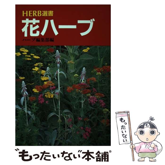 著者：ハーブ編集部出版社：誠文堂新光社サイズ：その他ISBN-10：4416495021ISBN-13：9784416495025■こちらの商品もオススメです ● 花のファンタジー 池坊 小物の工夫による楽しいいけ花 野田唐峯/著 / / ...