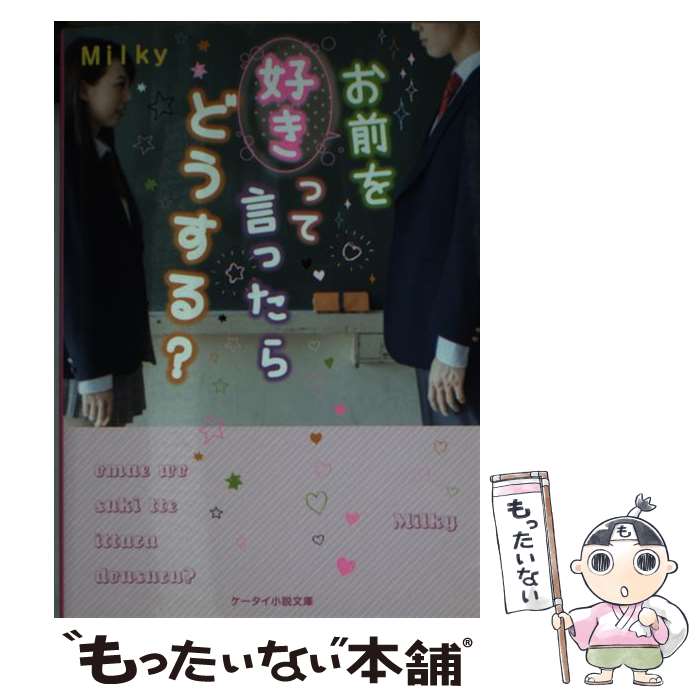著者：Milky出版社：スターツ出版サイズ：文庫ISBN-10：4813700373ISBN-13：9784813700371■こちらの商品もオススメです ● 涙恋 / 綾瀬 ゆり / スターツ出版 [文庫] ● こいつ、俺のだから。 / ...