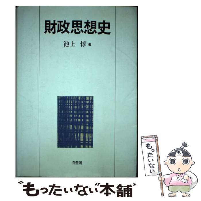 著者：池上 惇出版社：有斐閣サイズ：単行本ISBN-10：4641160619ISBN-13：9784641160613■こちらの商品もオススメです ● 国家独占資本主義論争 / 池上惇 / 青木書店 [単行本] ● 人間発達史観 /青木書...