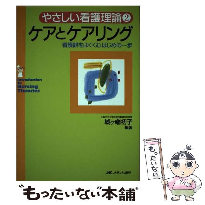 著者：城ヶ端 初子出版社：メディカ出版サイズ：単行本ISBN-10：4840421013ISBN-13：9784840421010■通常24時間以内に出荷可能です。※繁忙期やセール等、ご注文数が多い日につきましては　発送まで48時間かかる場...