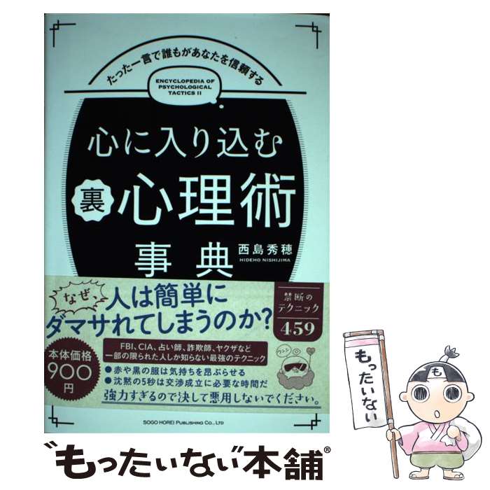 著者：西島 秀穂出版社：総合法令出版サイズ：単行本（ソフトカバー）ISBN-10：4862806465ISBN-13：9784862806468■通常24時間以内に出荷可能です。※繁忙期やセール等、ご注文数が多い日につきましては　発送まで4...