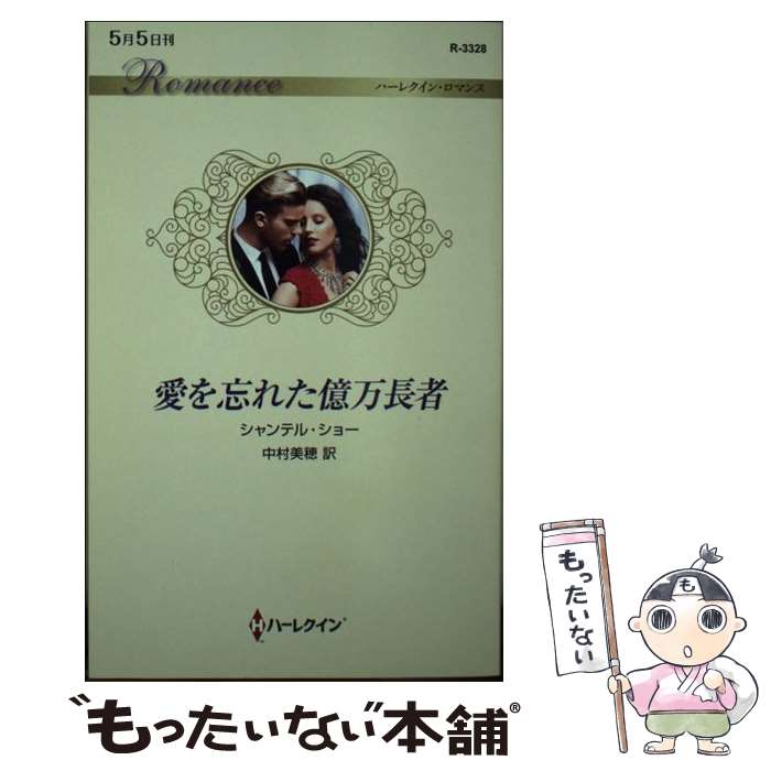 著者：シャンテル・ショー, 中村美穂出版社：ハーパーコリンズ・ジャパンサイズ：新書ISBN-10：459613328XISBN-13：9784596133281■こちらの商品もオススメです ● 傷心のモナコ / シャンテル ショー, Cha...