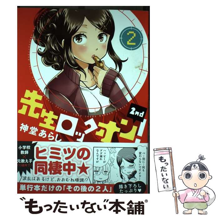 著者：神堂 あらし出版社：竹書房サイズ：コミックISBN-10：4801964508ISBN-13：9784801964501■こちらの商品もオススメです ● 先生ロックオン！（2） / 神堂 あらし / 竹書房 [コミック] ● 先生ロッ...