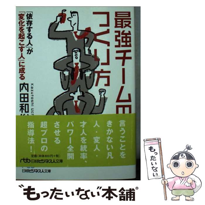 著者：内田 和俊出版社：日本経済新聞出版サイズ：文庫ISBN-10：4532197120ISBN-13：9784532197124■こちらの商品もオススメです ● 置かれた場所で咲きなさい / 渡辺 和子 / 幻冬舎 [単行本] ● 「依存...