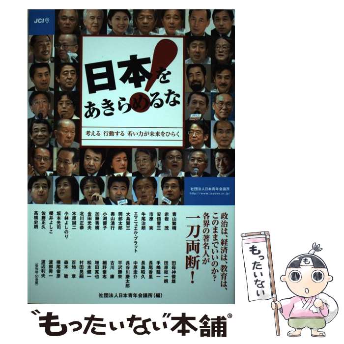 著者：社団法人日本青年会議所(編)出版社：パールバックサイズ：単行本（ソフトカバー）ISBN-10：4904415027ISBN-13：9784904415023■通常24時間以内に出荷可能です。※繁忙期やセール等、ご注文数が多い日につきま...