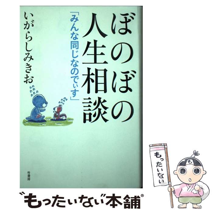 著者：いがらしみきお出版社：竹書房サイズ：単行本ISBN-10：4801901557ISBN-13：9784801901551■こちらの商品もオススメです ● ぼのちゃん / いがらしみきお / 竹書房 [単行本] ● ぼのぼの名言集（上）...