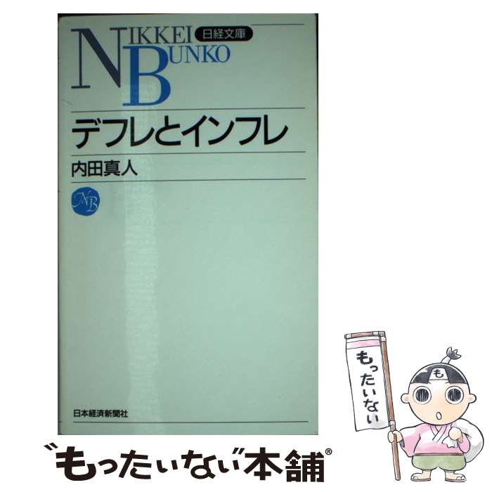 著者：内田 真人出版社：日本経済新聞出版サイズ：新書ISBN-10：4532108845ISBN-13：9784532108847■通常24時間以内に出荷可能です。※繁忙期やセール等、ご注文数が多い日につきましては　発送まで48時間かかる場...