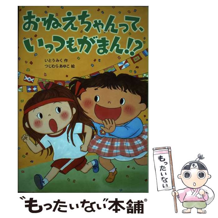 著者：つじむらあゆこ, いとうみく出版社：岩崎書店サイズ：単行本ISBN-10：4265074065ISBN-13：9784265074068■こちらの商品もオススメです ● 進撃の巨人　悔いなき選択（1） / 駿河 ヒカル, 砂阿久 雁(...