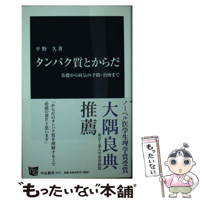著者：平野 久出版社：中央公論新社サイズ：新書ISBN-10：4121024176ISBN-13：9784121024176■こちらの商品もオススメです ● 海馬 / 池谷裕二, 糸井重里 / 新潮社 [文庫] ● カチコチ体が10秒でみる...