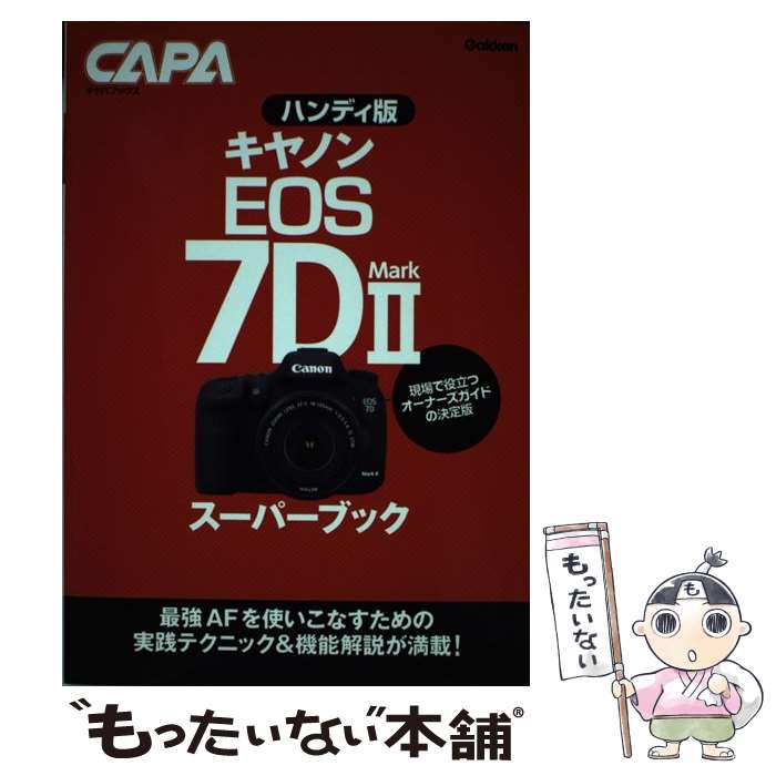 著者：CAPA編集部出版社：学研プラスサイズ：単行本ISBN-10：4058004800ISBN-13：9784058004807■通常24時間以内に出荷可能です。※繁忙期やセール等、ご注文数が多い日につきましては　発送まで48時間かかる場...