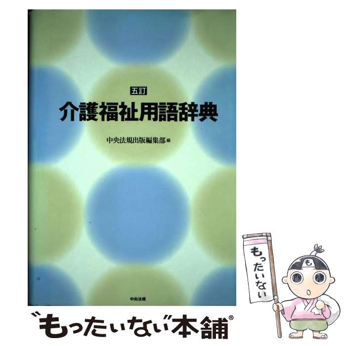 著者：中央法規出版編集部出版社：中央法規出版サイズ：単行本ISBN-10：4805832460ISBN-13：9784805832462■通常24時間以内に出荷可能です。※繁忙期やセール等、ご注文数が多い日につきましては　発送まで48時間か...