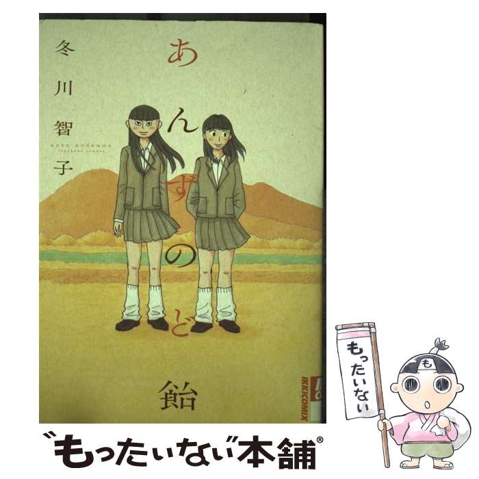 著者：冬川 智子出版社：小学館サイズ：コミックISBN-10：4091886140ISBN-13：9784091886149■こちらの商品もオススメです ● さくら日和 / さくら ももこ / 集英社 [単行本] ● 虹ヶ原ホログラフ / ...