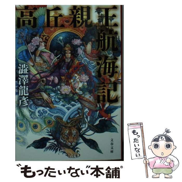 著者：澁澤 龍?出版社：文藝春秋サイズ：文庫ISBN-10：4167909251ISBN-13：9784167909253■こちらの商品もオススメです ● 東西不思議物語 / 澁澤 龍彦 / 河出書房新社 [文庫] ● 桜の実の熟する時 /...