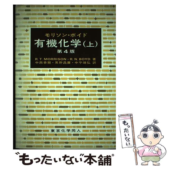 著者：ロバート モリソン, ボイド, 中西 香爾出版社：東京化学同人サイズ：単行本ISBN-10：4807902482ISBN-13：9784807902484■こちらの商品もオススメです ● 有機化学（中）第4版 / モリソン, ボイド,...