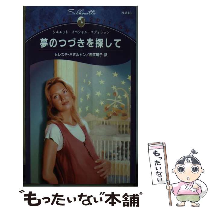 著者：セレステ ハミルトン, Celeste Hamilton, 西江 璃子出版社：ハーパーコリンズ・ジャパンサイズ：新書ISBN-10：4596002177ISBN-13：9784596002174■通常24時間以内に出荷可能です。※繁忙...