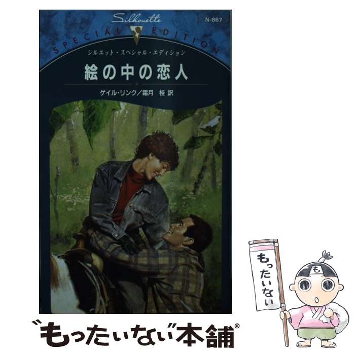 著者：ゲイル リンク, Gail Link, 霜月 桂出版社：ハーパーコリンズ・ジャパンサイズ：新書ISBN-10：459600840XISBN-13：9784596008404■通常24時間以内に出荷可能です。※繁忙期やセール等、ご注文数...