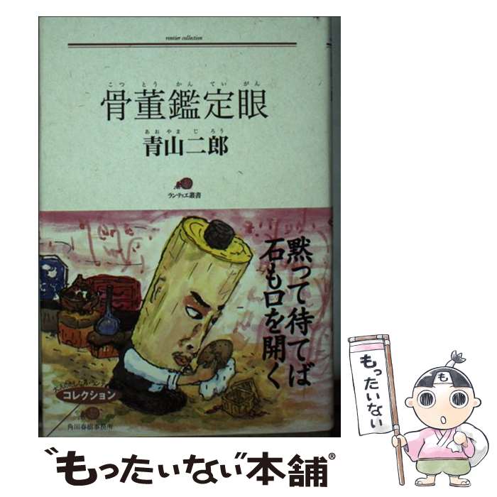 著者：青山 二郎出版社：角川春樹事務所サイズ：文庫ISBN-10：4894561034ISBN-13：9784894561038■こちらの商品もオススメです ● 冒険者と書斎 / 開高 健 / 角川春樹事務所 [文庫] ● 鎌倉文士骨董奇譚...