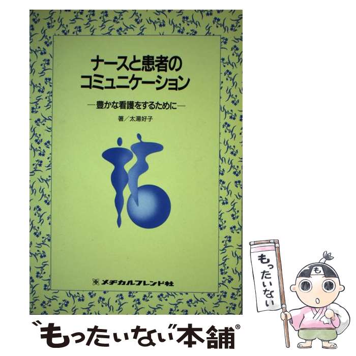 著者：太湯 好子出版社：メヂカルフレンド社サイズ：ペーパーバックISBN-10：4839204993ISBN-13：9784839204990■通常24時間以内に出荷可能です。※繁忙期やセール等、ご注文数が多い日につきましては　発送まで48...