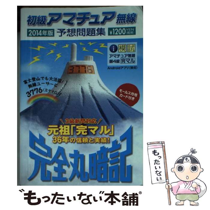 著者：初級ハム国試問題研究会出版社：誠文堂新光社サイズ：文庫ISBN-10：441611382XISBN-13：9784416113820■通常24時間以内に出荷可能です。※繁忙期やセール等、ご注文数が多い日につきましては　発送まで48時間...