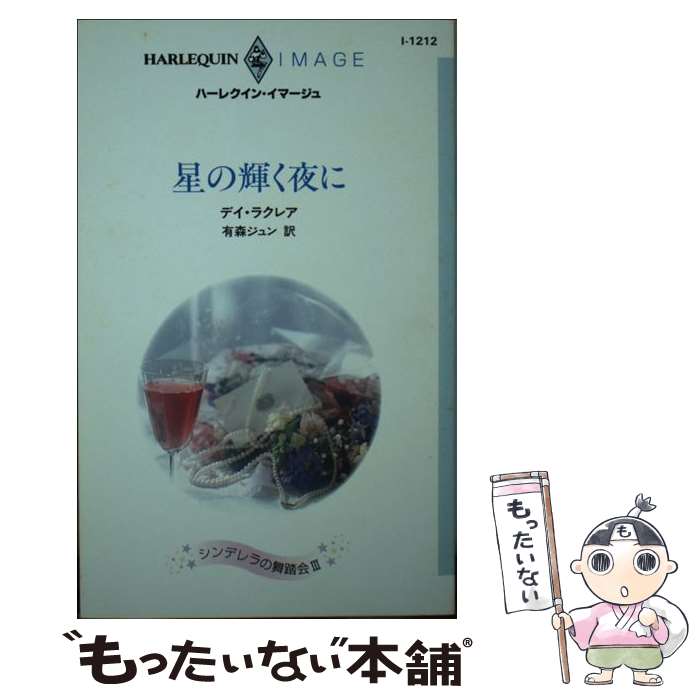 著者：デイ ラクレア, Day Leclaire, 有森 ジュン出版社：ハーパーコリンズ・ジャパンサイズ：新書ISBN-10：4833542129ISBN-13：9784833542128■こちらの商品もオススメです ● 運命の結婚はすぐそ...
