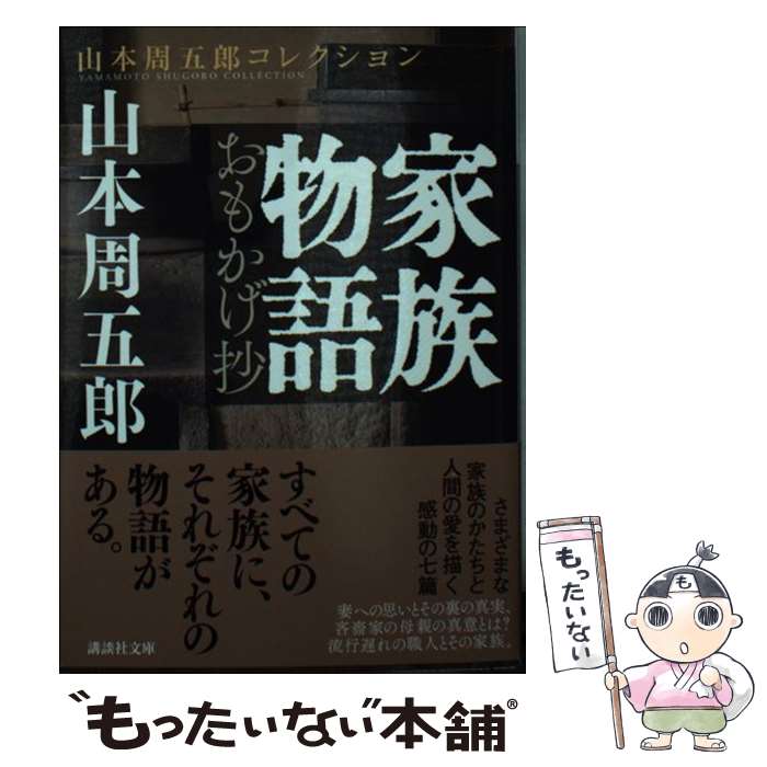 著者：山本 周五郎出版社：講談社サイズ：文庫ISBN-10：4065163269ISBN-13：9784065163269■こちらの商品もオススメです ● おさん改版 / 山本周五郎 / 新潮社 [文庫] ● 哀歌 / 遠藤 周作 / 講談...