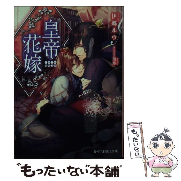 著者：伊郷 ルウ, 旭炬出版社：KADOKAWAサイズ：文庫ISBN-10：4048925180ISBN-13：9784048925181■こちらの商品もオススメです ● キスができない、恋をしたい / 崎谷 はるひ, 街子 マドカ / 幻...