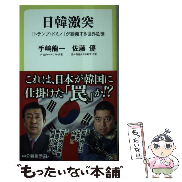 著者：手嶋 龍一, 佐藤 優出版社：中央公論新社サイズ：新書ISBN-10：4121506731ISBN-13：9784121506733■こちらの商品もオススメです ● 知の武装 / 手嶋 龍一, 佐藤 優 / 新潮社 [新書] ● 日本...